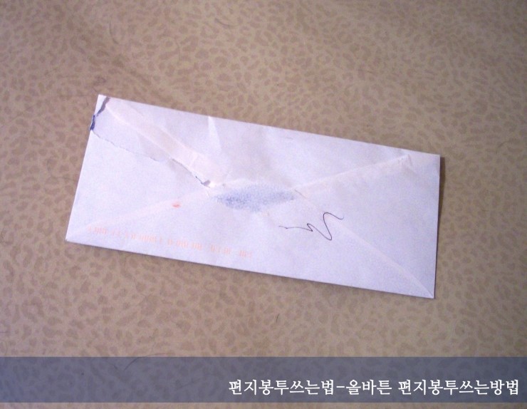 편지봉투쓰는법 올바튼 편지봉투쓰는방법 네이버 블로그