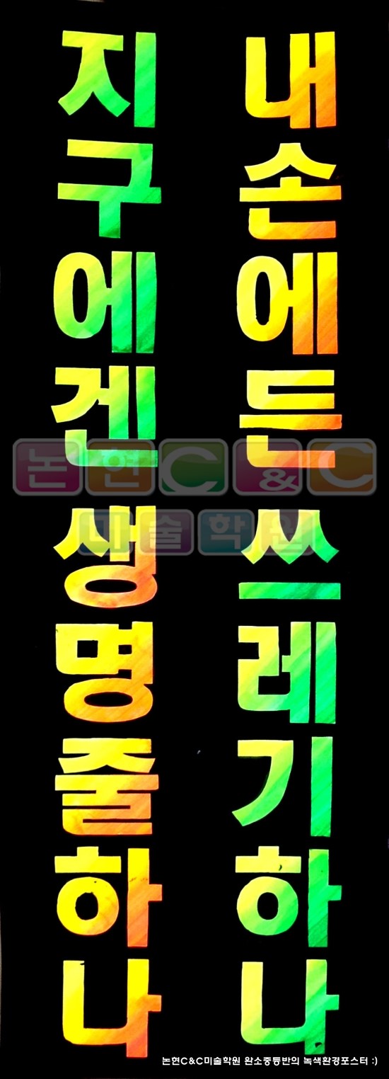 녹색환경포스터 녹생성장포스터 환경포스터 논현동씨앤씨미술학원 중학생 친구들의 녹색환경포스터 그림 인천미술학원 네이버 블로그