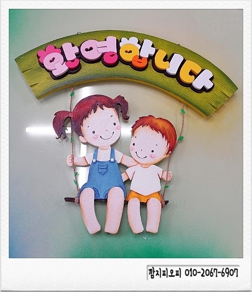 환영합니다유치원 폼아트폼아트 환경판게시판타이틀예쁜교실꾸미기교실환경판깜지피오피인천폼아트인천pop 네이버 블로그