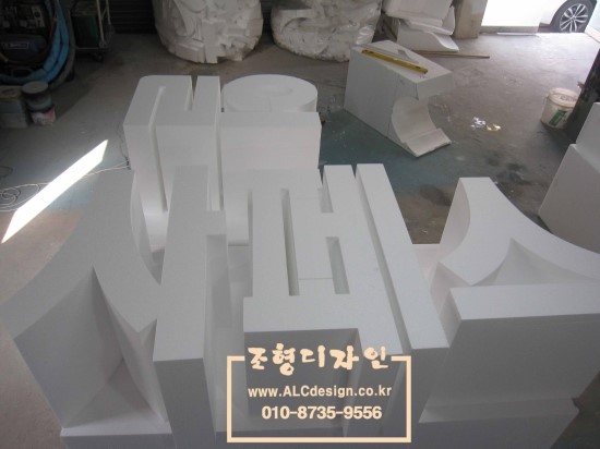 글씨 조형물글자모형글씨 모형글씨포토존스티로폼 스카시대형글자글씨 스티로폼조각입체글자스치로폼 알파벳행사용 대형글씨