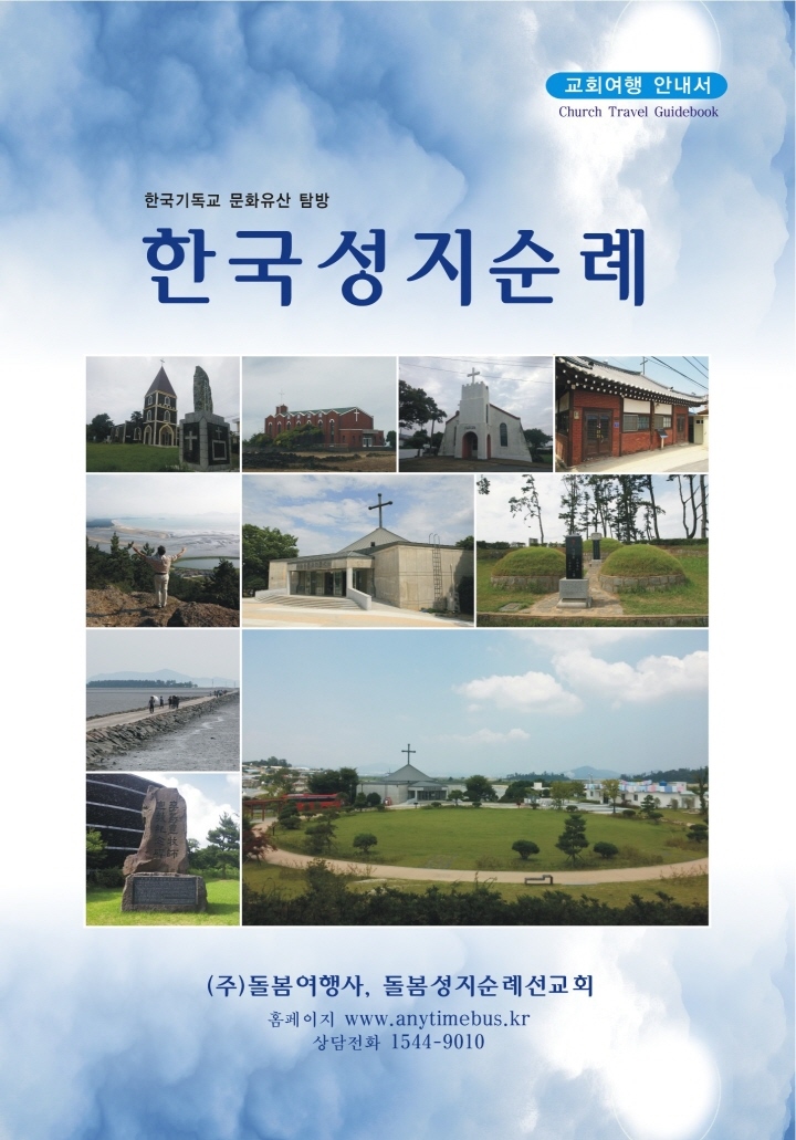 2018년 국내기독교성지순례 여행안내 자료 신청하세요 네이버 블로그