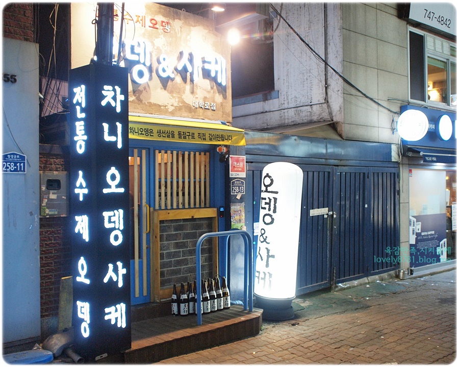 대학로 술집 추천 차니오뎅 혜화역 맛집 존맛 네이버 블로그