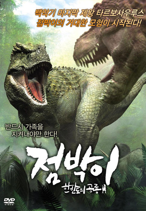 한국의 공룡 타르보사우루스 점박이 한반도의 공룡 티라노사우루스 네이버 블로그