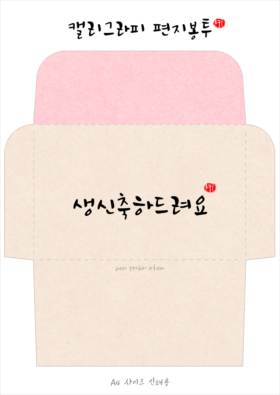 편지봉투 도안 캘리그라피 생신 축하 편지봉투 도안 프린트 캘리그라피 편지봉투 만들기 네이버 블로그