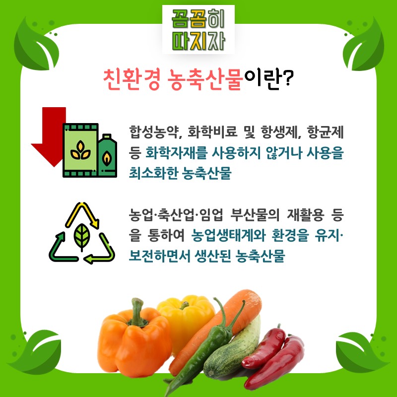 식품안전나라 서포터즈 5기 친환경 농축산물 인증제도 알고 계신가요 네이버 블로그