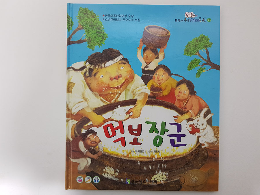 어린이 전래동화 옹기종기 먹보장군 네이버 블로그