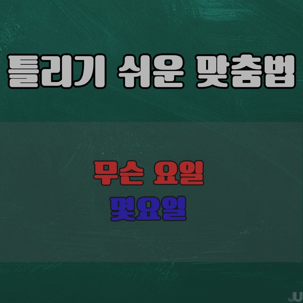 틀리기 쉬운 맞춤법┃무슨 요일 몇요일 네이버 블로그