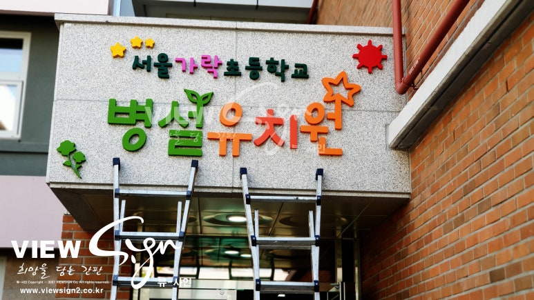 예쁜간판 병설유치원간판 어린이집간판디자인과종류 네이버 블로그