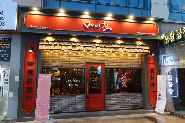 부산 용호동 맛집 새로생긴 중국집 존맛이당 네이버 블로그